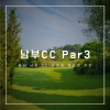 경기 남부cc 파3 용인 남부골프연습장 숏게임 어프로치 연습장 추천가격컨디션 네이버 블로그